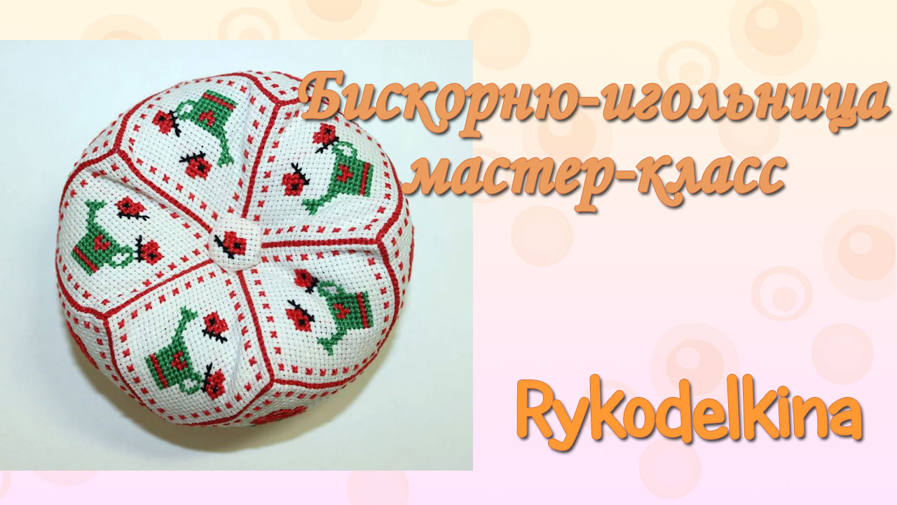 Вышивка крестом. Бискорню игольница мастер класс