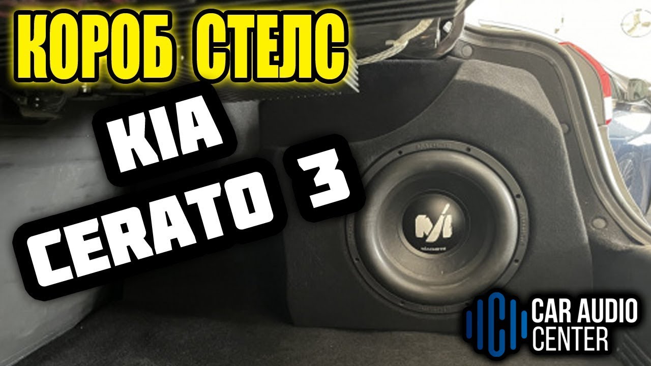 Короб стелс KIA CERATO 3
