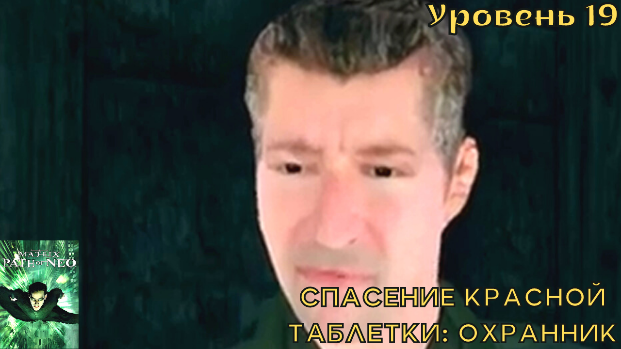 The Matrix Path of Neo - Уровень 19 - Спасение Красной Таблетки - Охранник