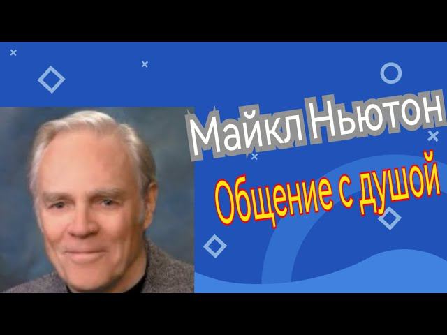 Майкл Ньютон.Ченнелинг.Общение с душой.Регрессивный гипноз.