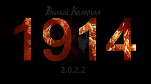 _1914_Рабочий Квартал (Чита).Песня из альбома _2.0.2.2_