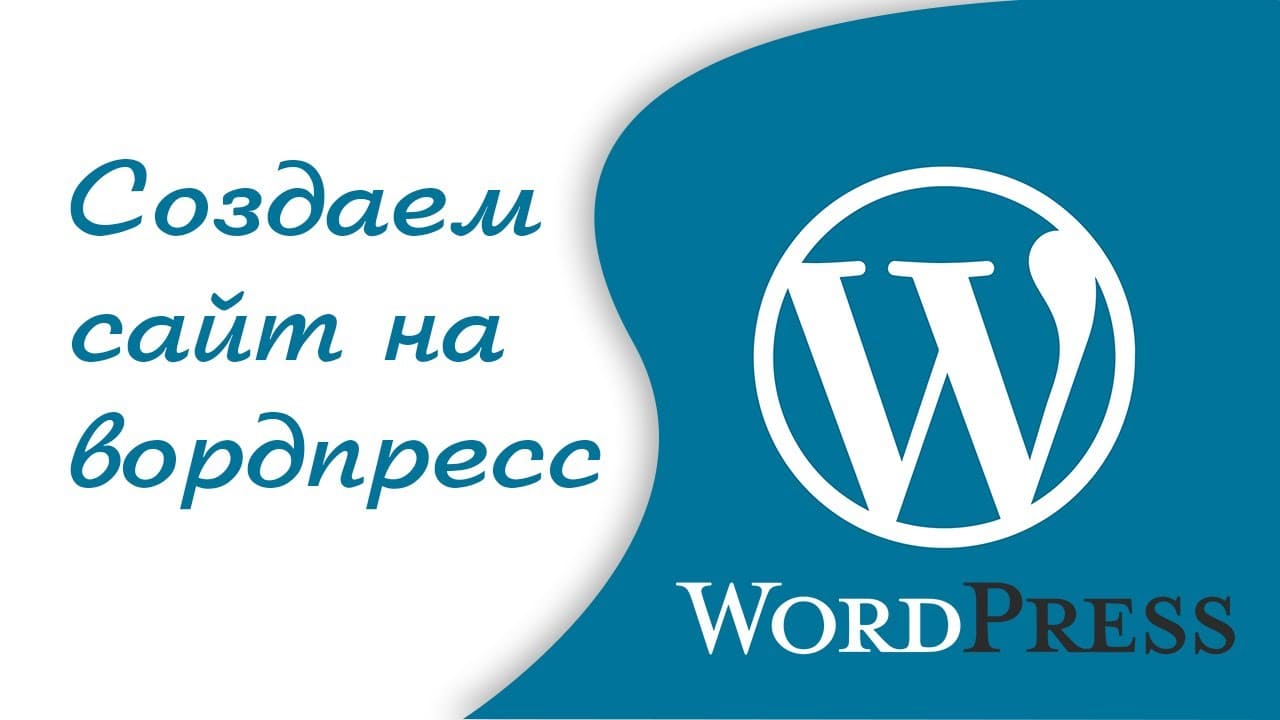 Урок 1. Уроки по Вордпресс. Что такое хостинг.