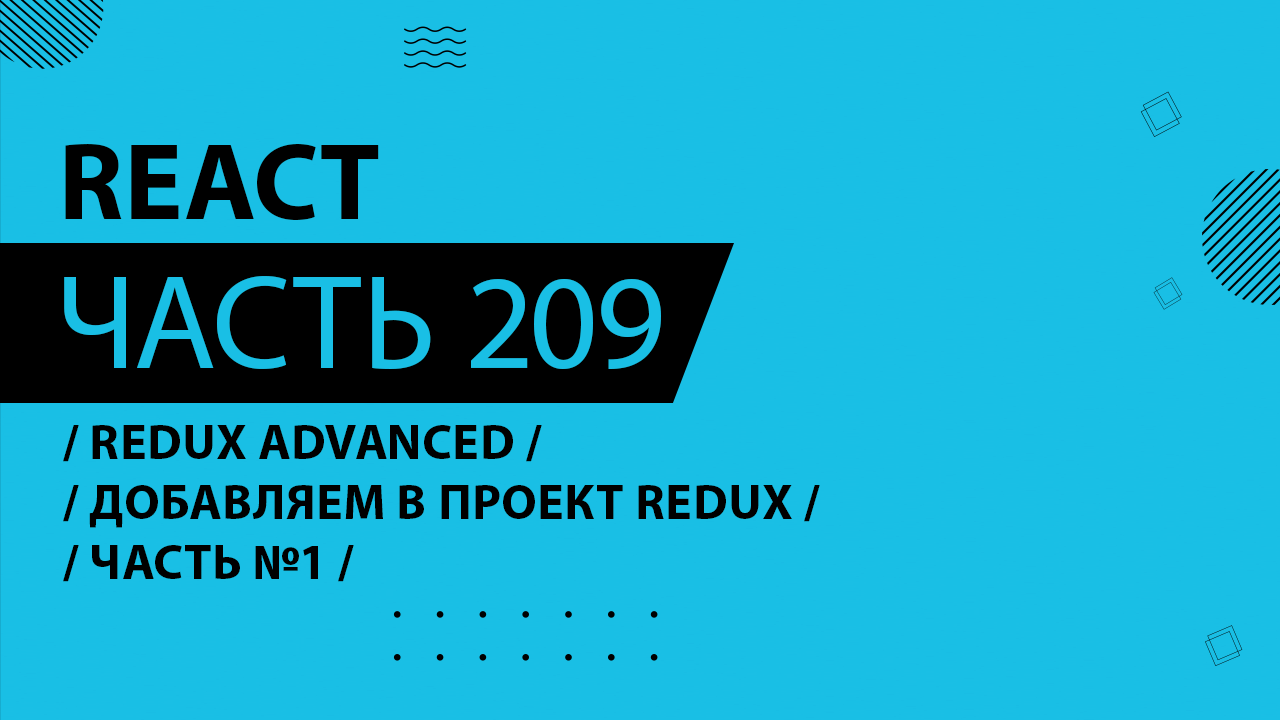 React - 209 - Redux Advanced - Добавляем в проект Redux - Часть №1 - смотреть видео онлайн от ...