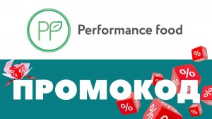 Промокоды Performance Food 🔥 Скидки на первый и повторный заказ ✅