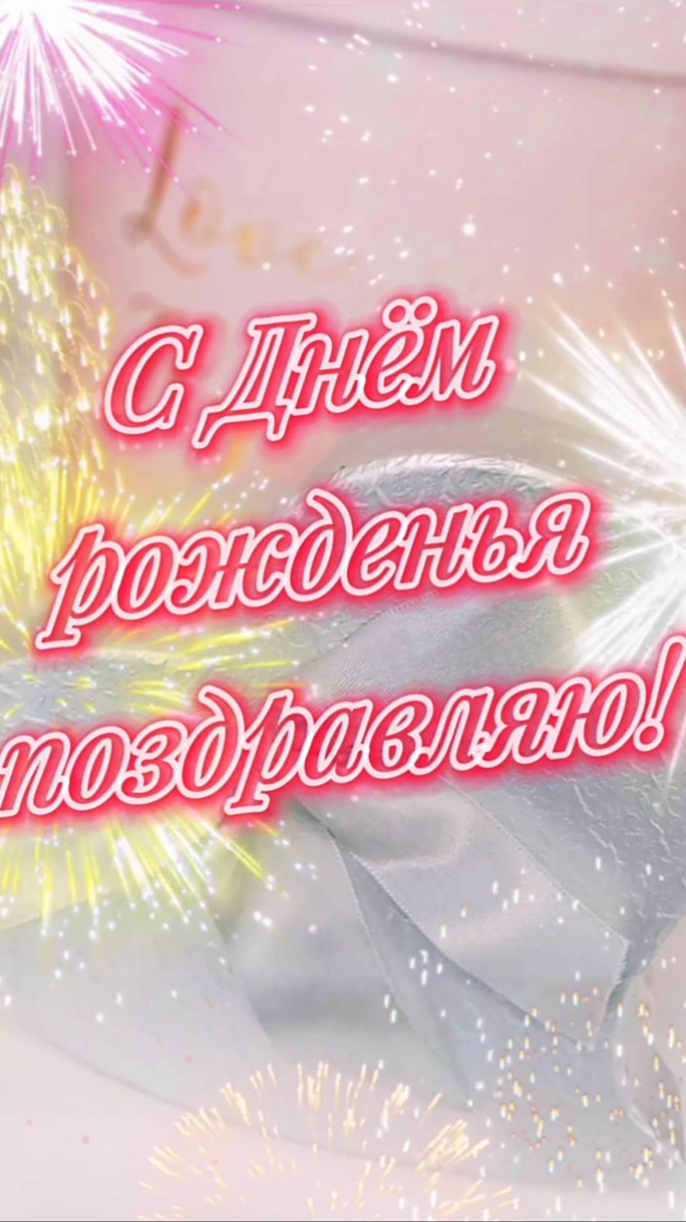 С Днём рождения