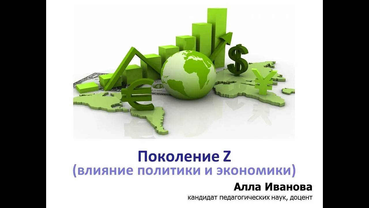 Поколение Z. Влияние политики и экономики