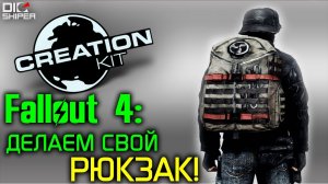 Fallout 4 Creation Kit: Делаем свой рюкзак!
