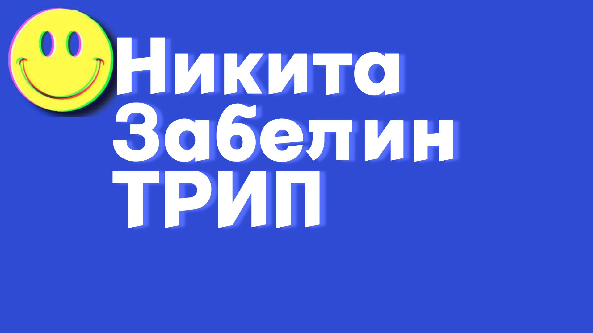 Играю_Никиту Забелина_ТРИП