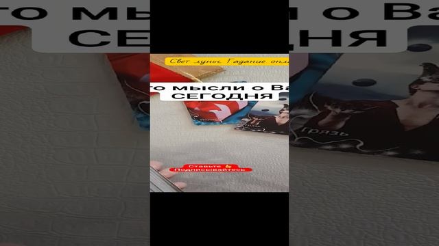 ЕГО мысли о ВАС сегодня. Экспресс гадание онлайн. Любовь. Отношения