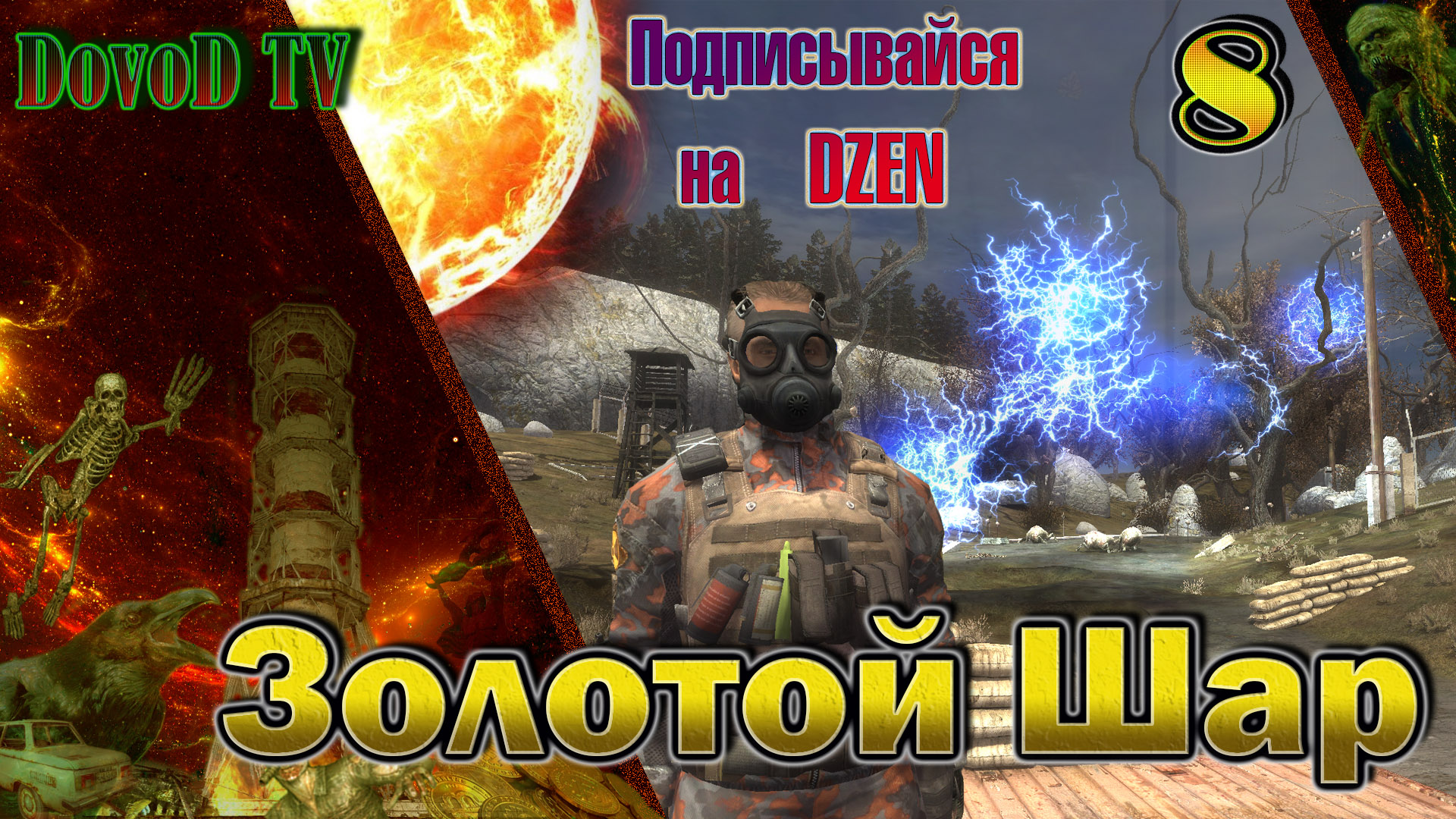 Золотой Шар. S.T.A.L.K.E.R. #8. Все задания на Армейских складах и Радаре.