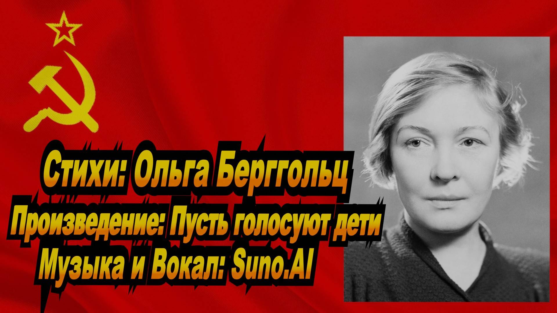 Нейросеть Suno AI поёт стихи Ольги Берггольц - Пусть голосуют дети