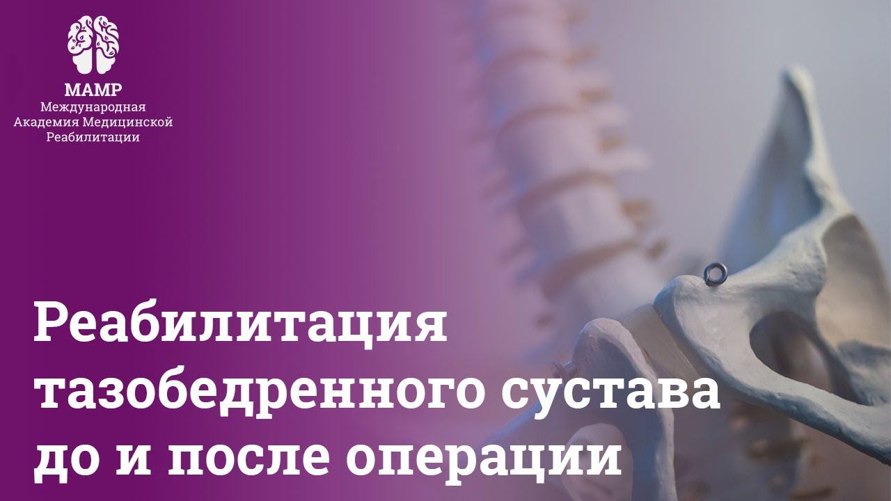 Реабилитация до и после операции на тазобедренный сустав | Прямые эфиры | МАМР