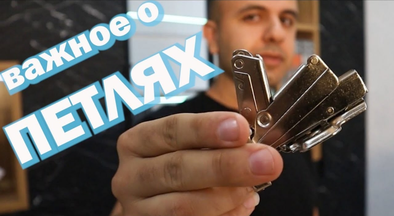 Что ВАЖНО знать о мебельных ПЕТЛЯХ/СОВЕТЫ МЕБЕЛЬЩИКА