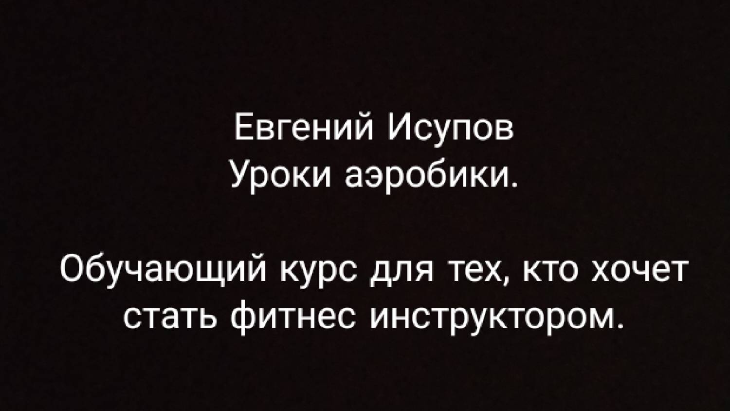 Уроки аэробики. Урок 3.