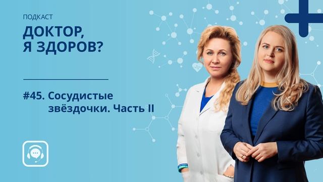 #45. Сосудистые звёздочки. Часть II