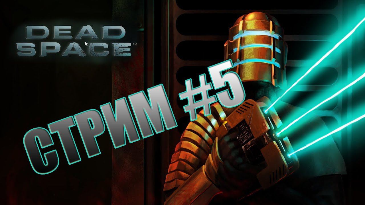 DEAD SPACE (Стрим#5)