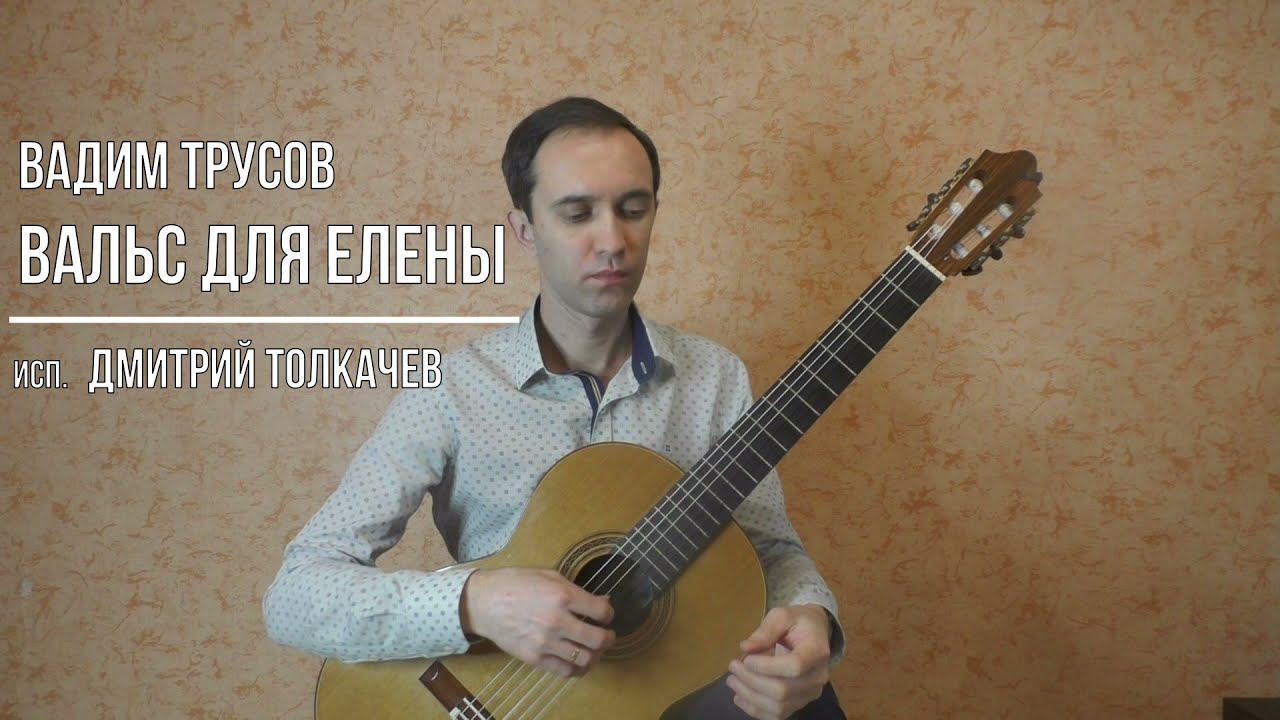 Вадим Трусов "Вальс для Елены" исп. Дмитрий Толкачев
