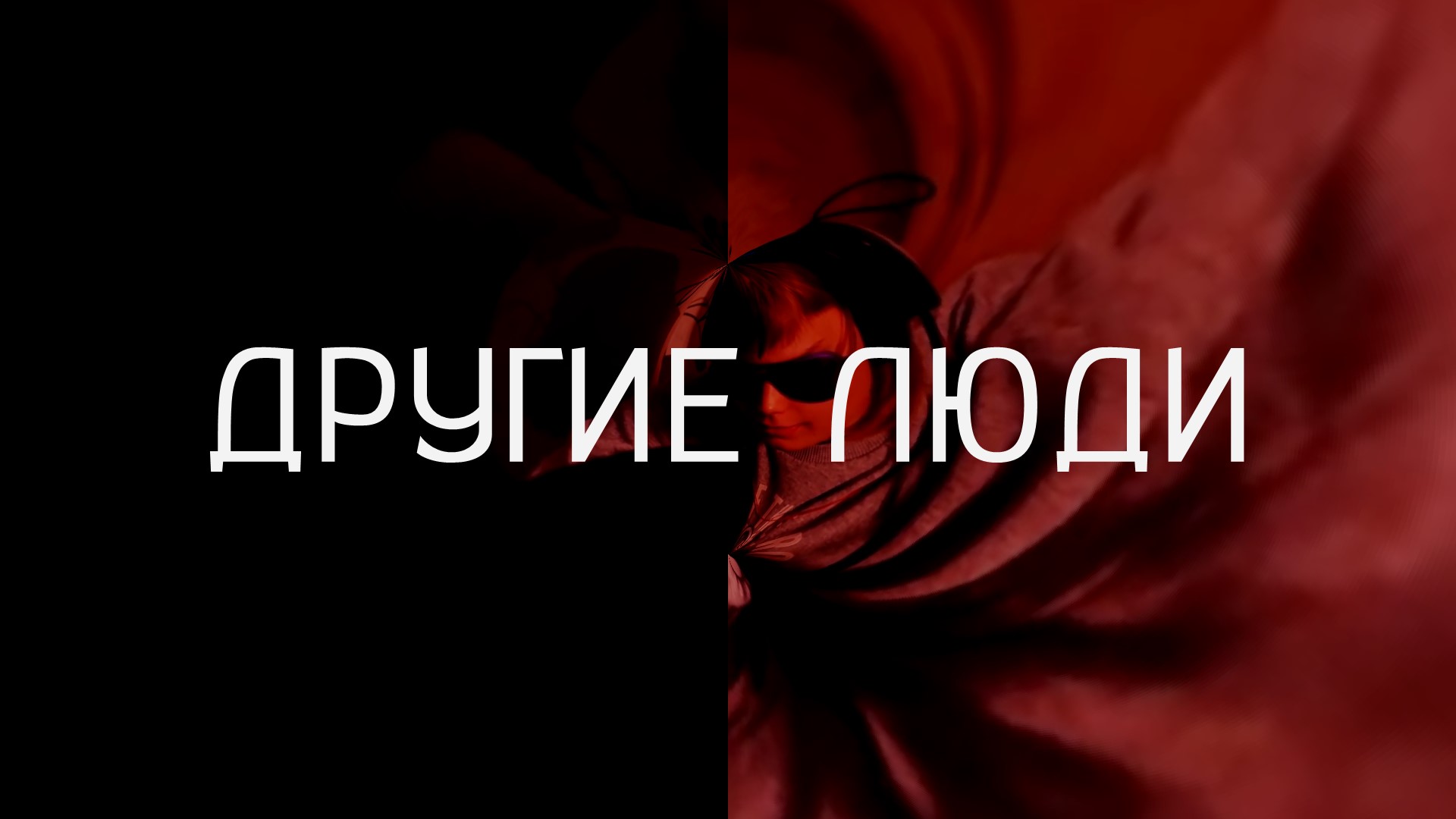 " Другие люди" Фильм Максатиха Кэмп   2014г.