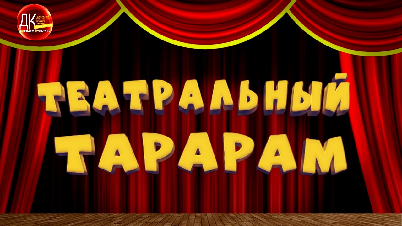 Театральный тарарам Вып. 1.mp4