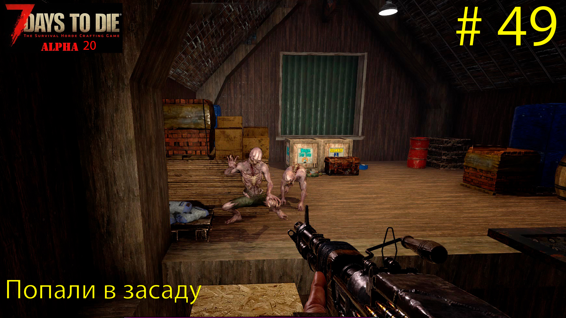 Заснеженный город: попали в засаду. 38 день ч.2 # 49  Прохождение 7 DtD Alpha 20