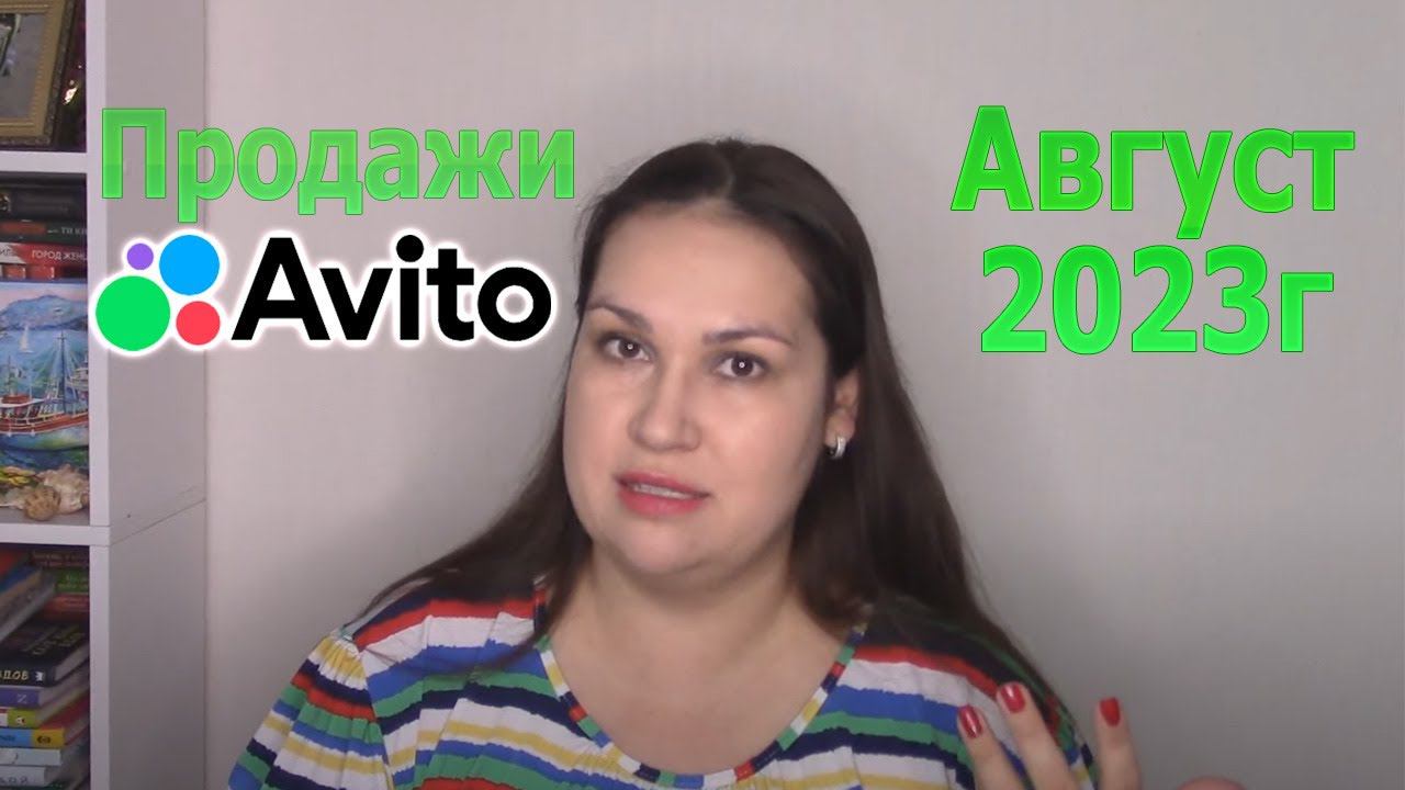 Продажи на Avito Авито за август 2023