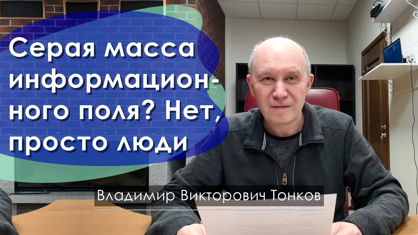 Серая масса информационного поля? Нет, просто люди