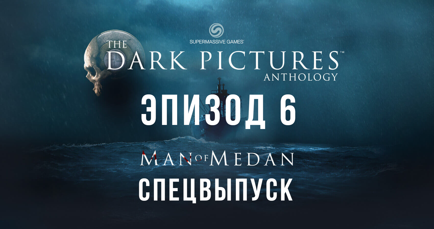 The Dark Pictures: Man of Medan. Эпизод 6. Спецвыпуск