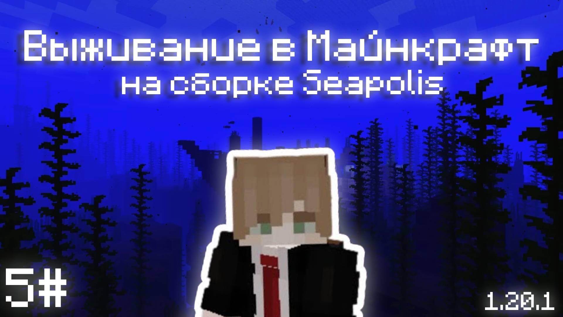 ВЫЖИВАНИЕ в МАЙНКРАФТ на СБОРКЕ Seapolis: Submerged | 1.20.1 | 5#