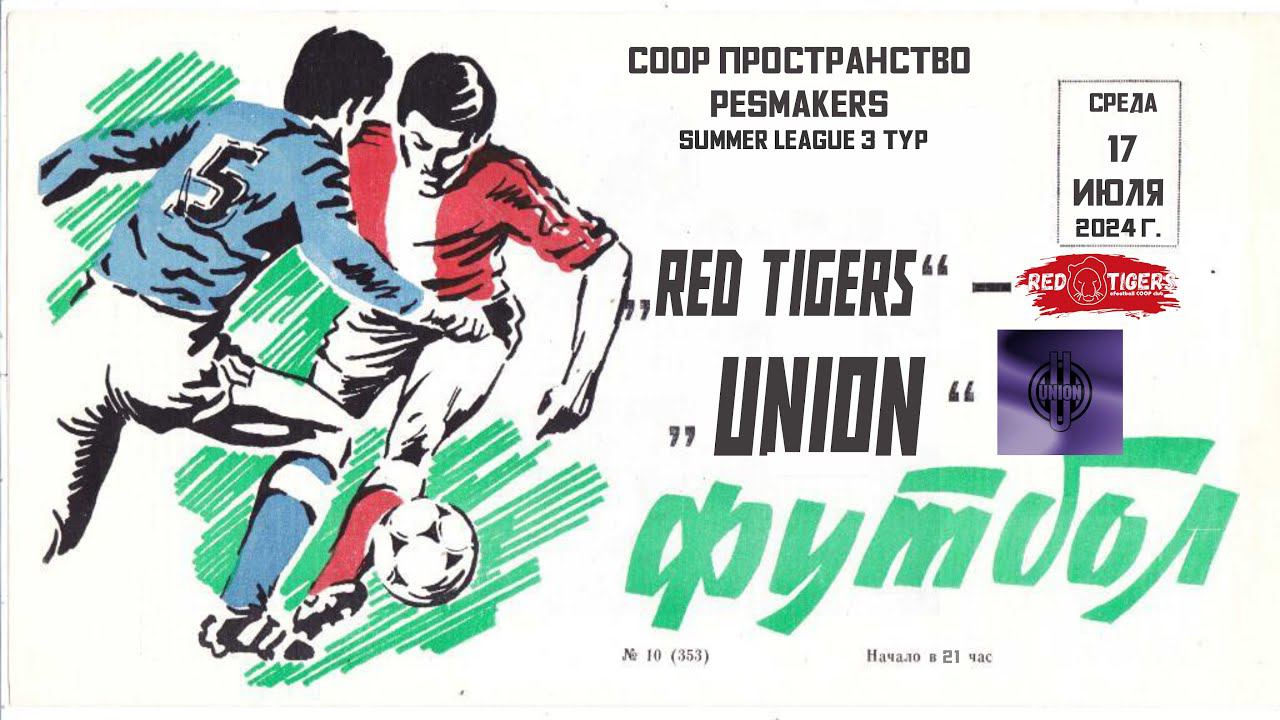 COOP SUMMER LEAGUE  3 ТУР | RES TIGERS vs. UNION | #efootball #football #streamer