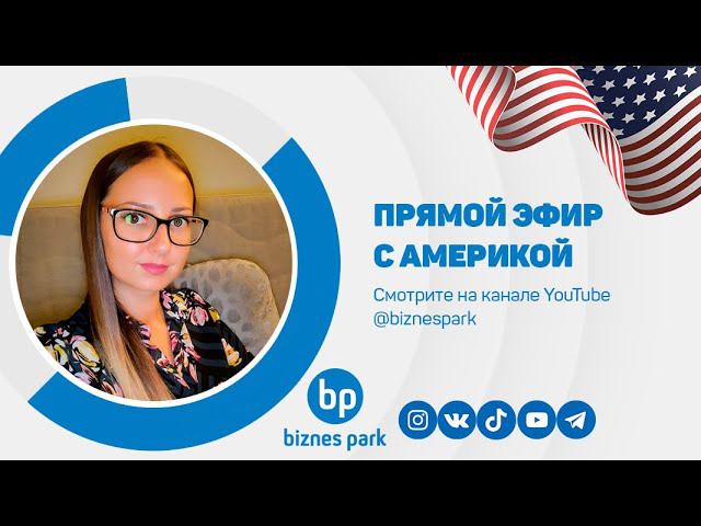Прямой эфир с предпринимателем, блогером из Америки - Анастасия Верховая США/USA - Флорида/Florida