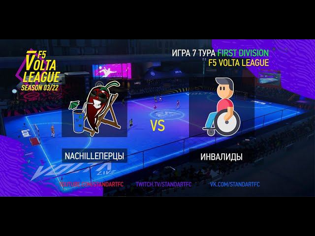 F5VL - First Division: "NaChilleПерцы - Инвалиды", 4 игровая неделя, 7 тур лиги, фифа онлайн 4