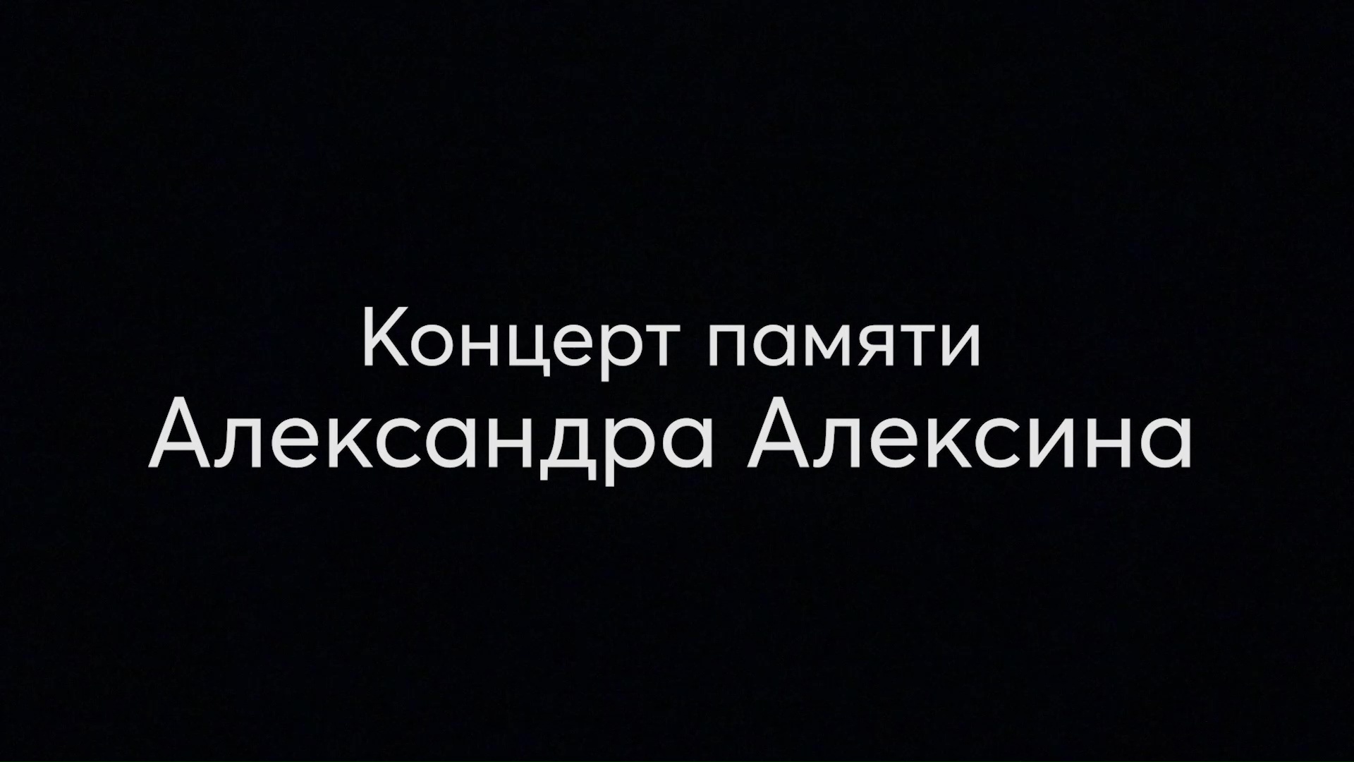17.04.2022_Концерт памяти Александра Алексина_1 часть.