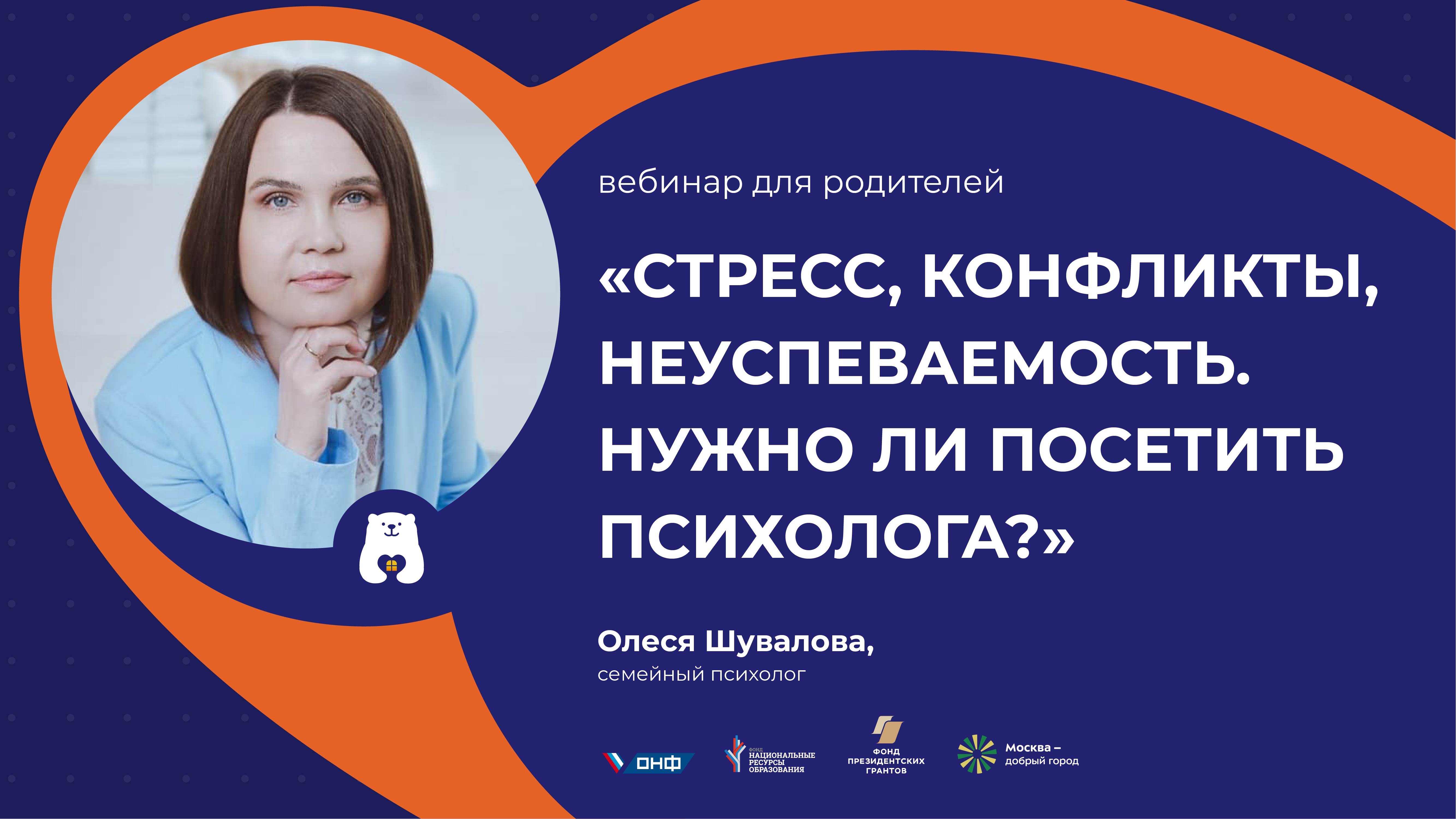 Вебинар для родителей «Стресс, конфликты, неуспеваемость. Нужно ли посетить психолога?»