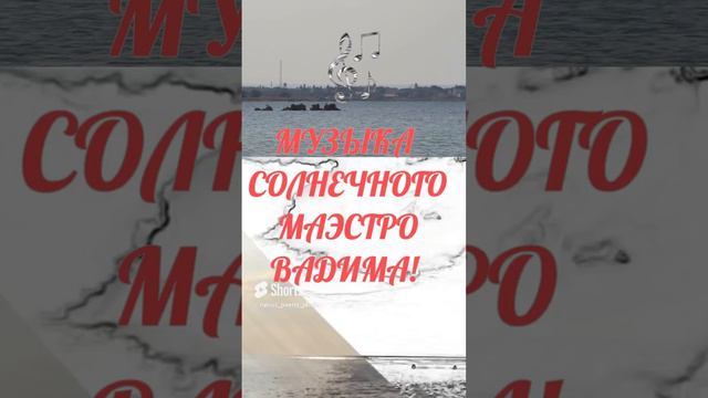 Крым - Остров Сокровищ! 1 ч! Вирония Вальс и  Солнечный Маэстро Вадим! 17 #видеопоэзия  #compositore