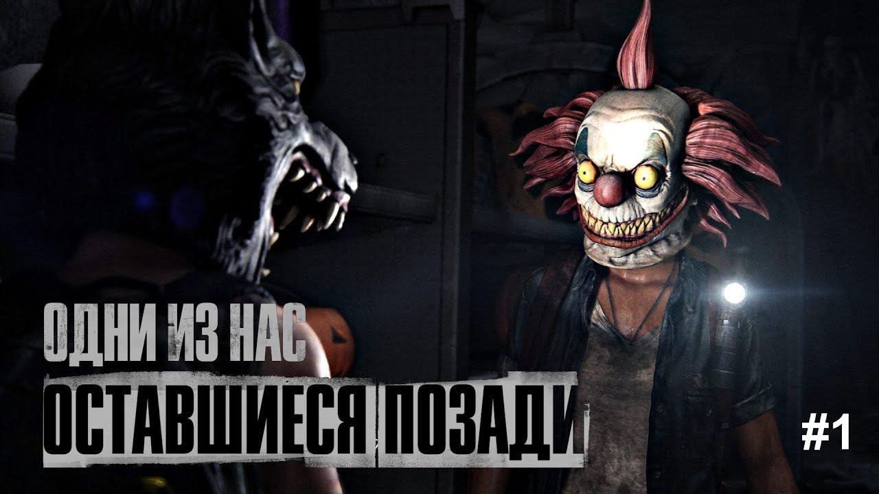 Оставшиеся позади после Одни из нас™: Часть I #1 Прохождение. The Last of Us: Part 1