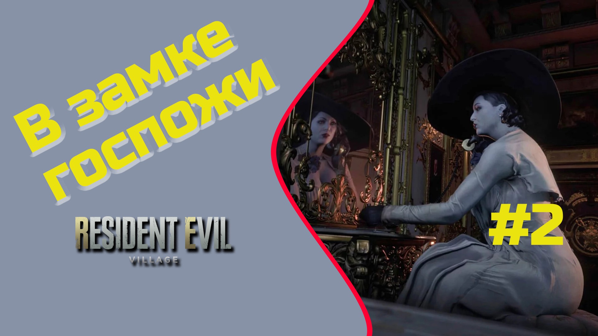 В гостях у госпожи - Resident Evil Village - Прохождение #2