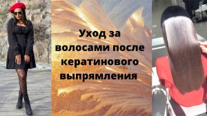 Как ухаживать за волосами после кератинового выпрямления.