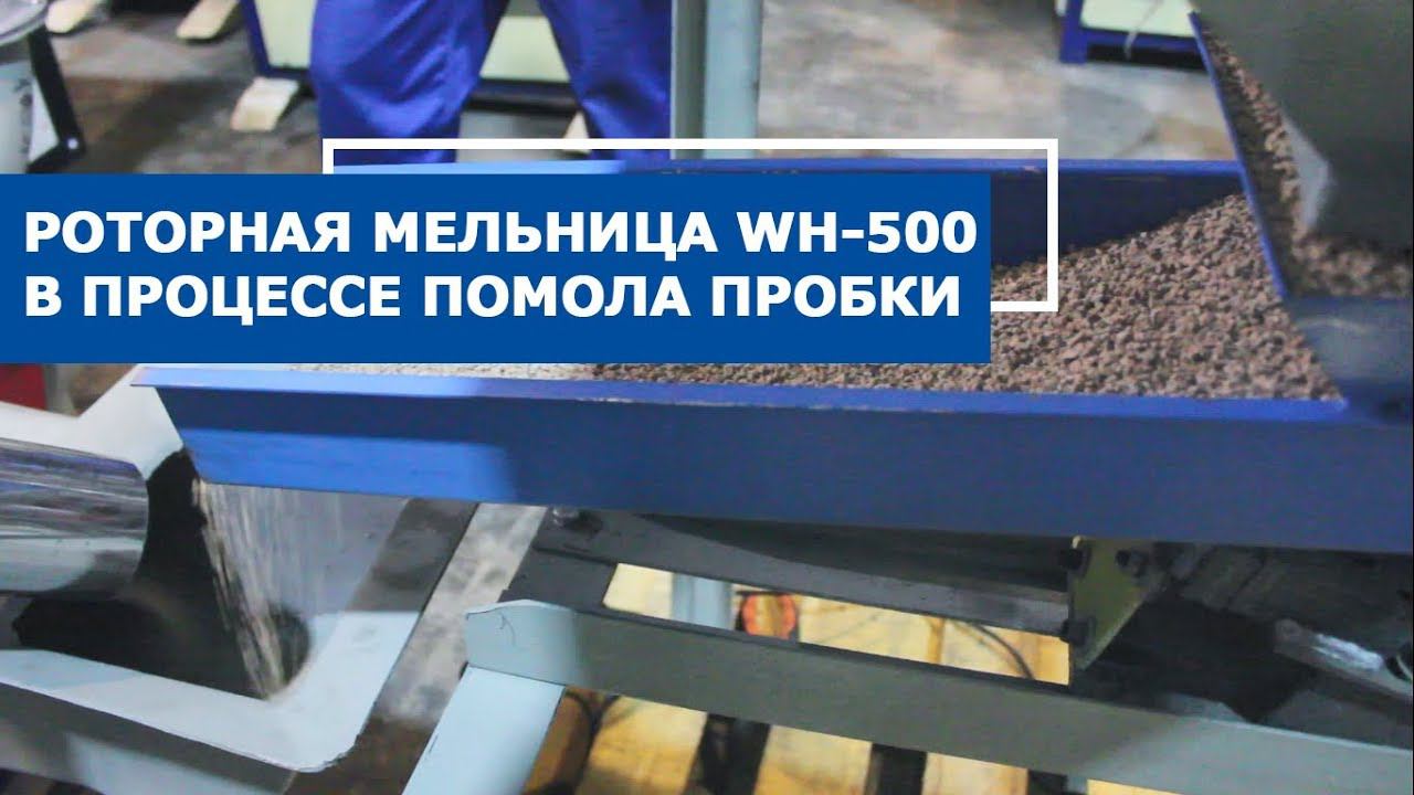 Мельница для дерева WH-500 ножевая