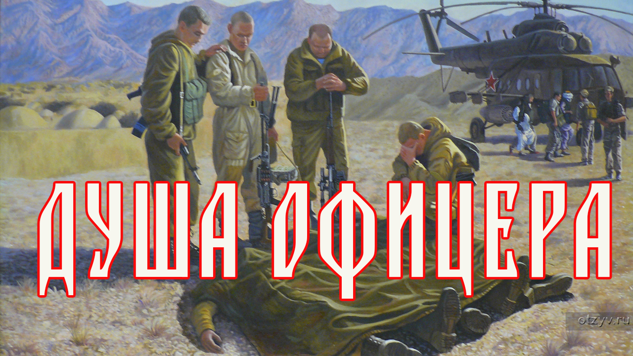 Душа офицера: "Мой полк воюет под Кундузом  - я не участвую в войне"