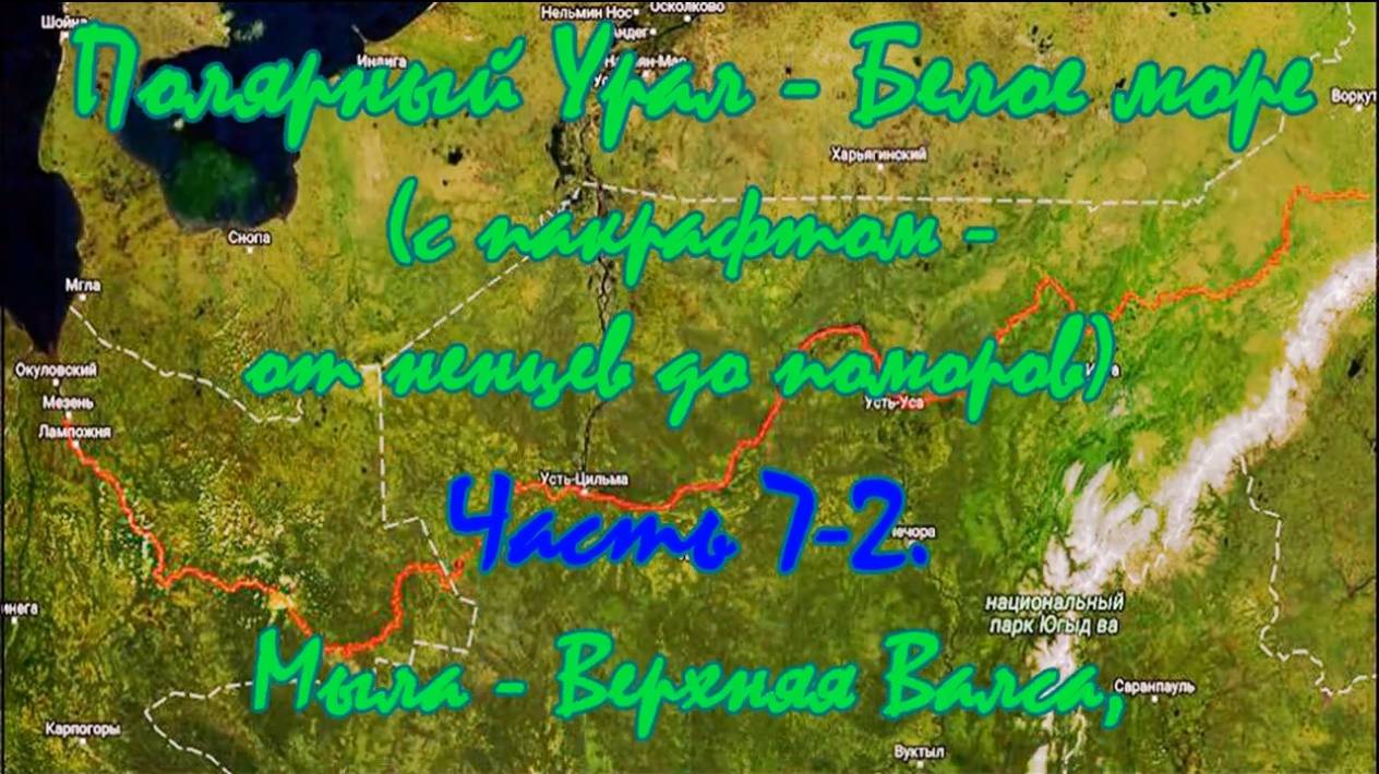 ПОЛЯРНЫЙ УРАЛ - БЕЛОЕ МОРЕ (С ПАКРАФТОМ ОТ НЕНЦЕВ ДО ПОМОРОВ). ЧАСТЬ 7-2