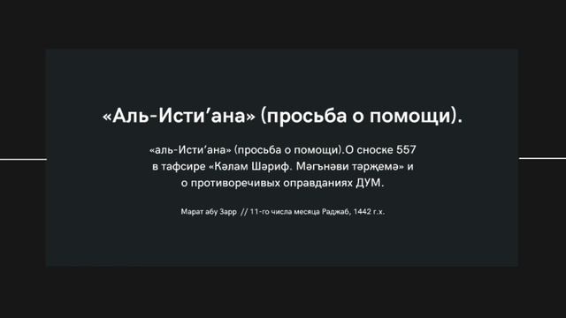 2. аль-Исти'ана - просьба о помощи | Марат абу Зарр