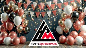 С Днем Рождения, Нефтьмагистраль!