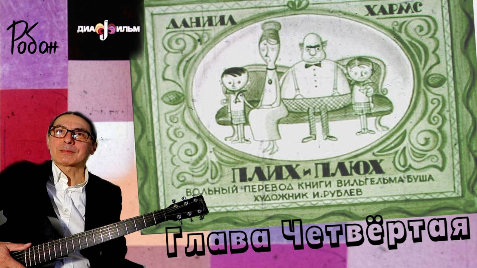 Робан - Плих и Плюх, Глава 4| Детский аудиоспектакль живьем