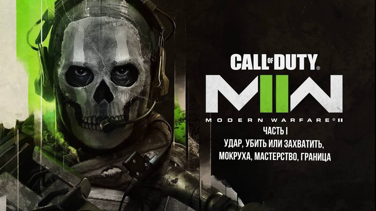 Прохождение #1 Call of Duty: Modern Warfare II - Без комментариев