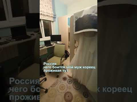 Чего больше всего боится мой корейский муж в России?