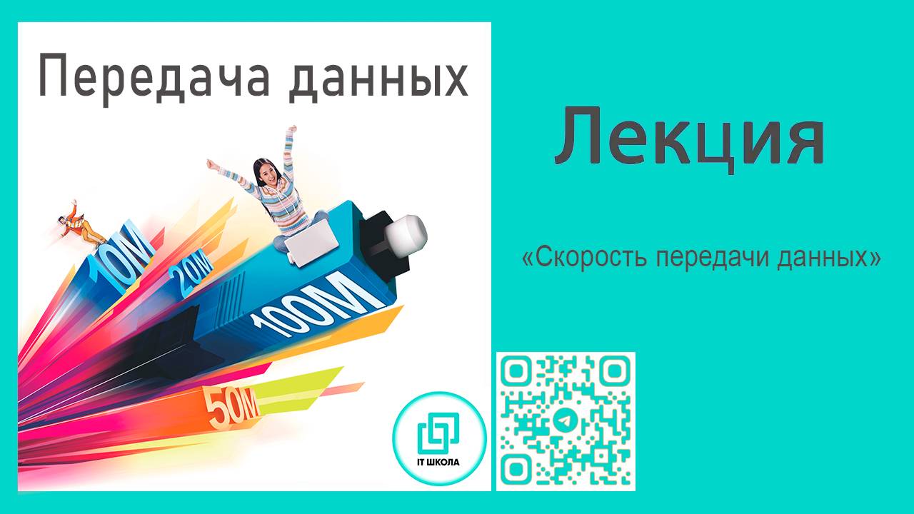 ЕГЭ по информатике. Скорость передачи данных. Пропускная способность канала. Задание 7