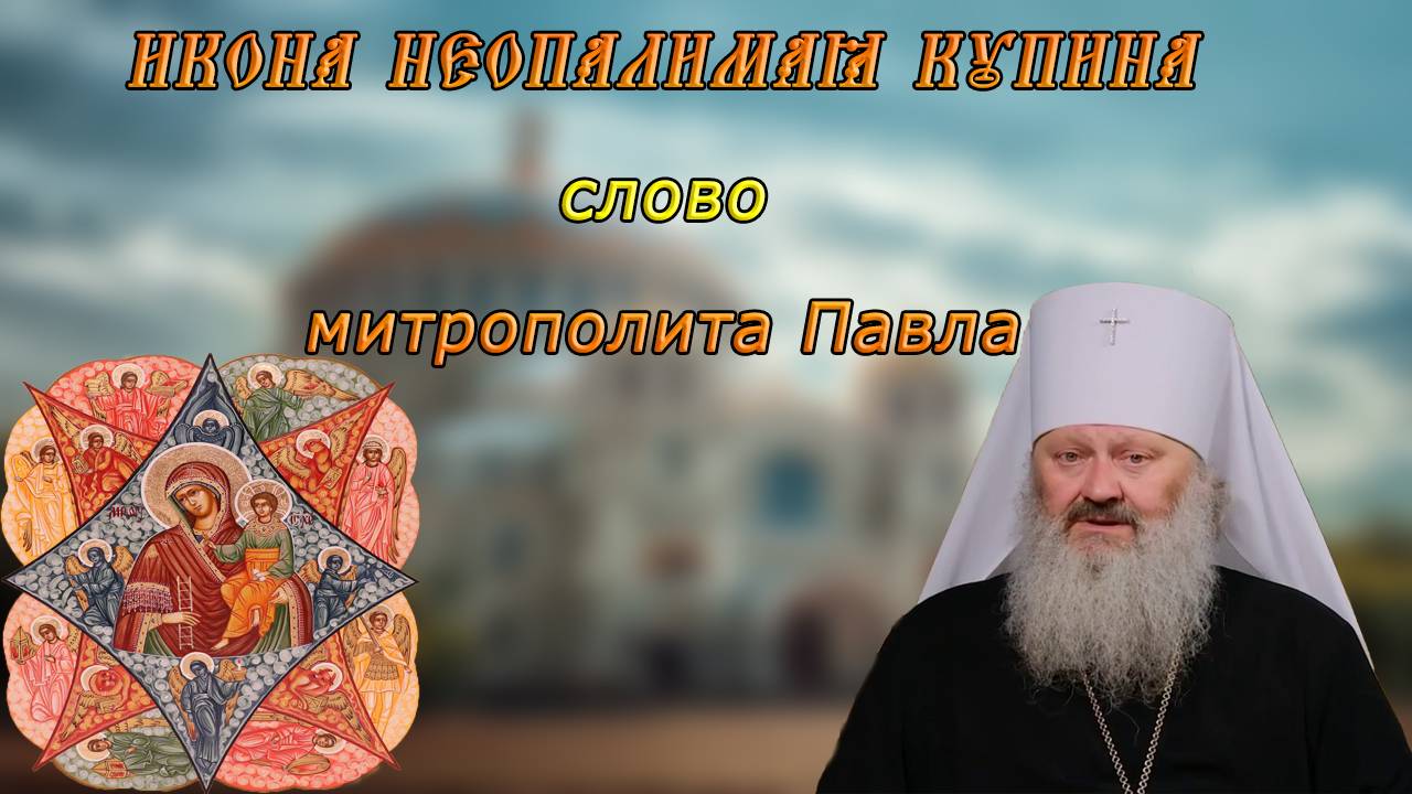 Икона Неопалимая купина слово митрополита Павла