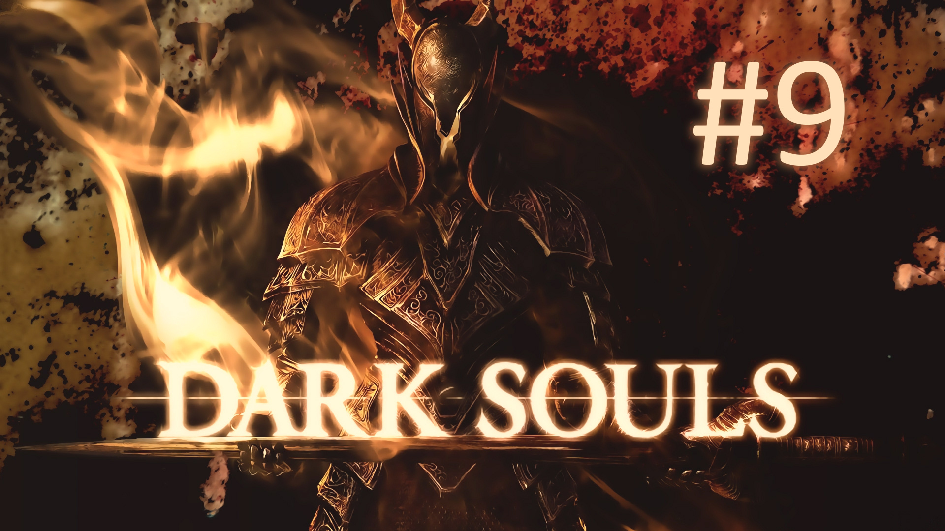 Прохождение DARK SOULS: Prepare To Die Edition - Часть 9