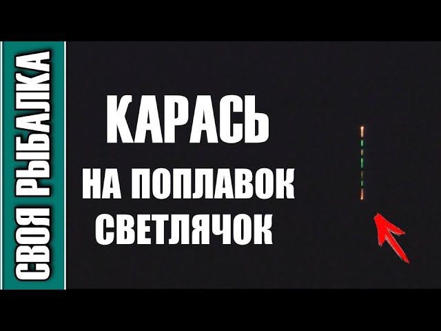 Ловля карася на поплавок светлячок. Поклёвки в темноте крупным планом!