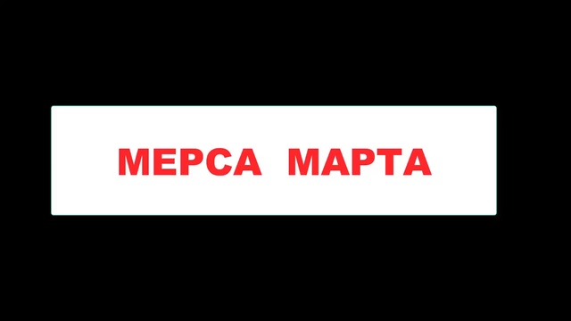 Мартовская Петля Уробороса (оформление Диссы Лидии)